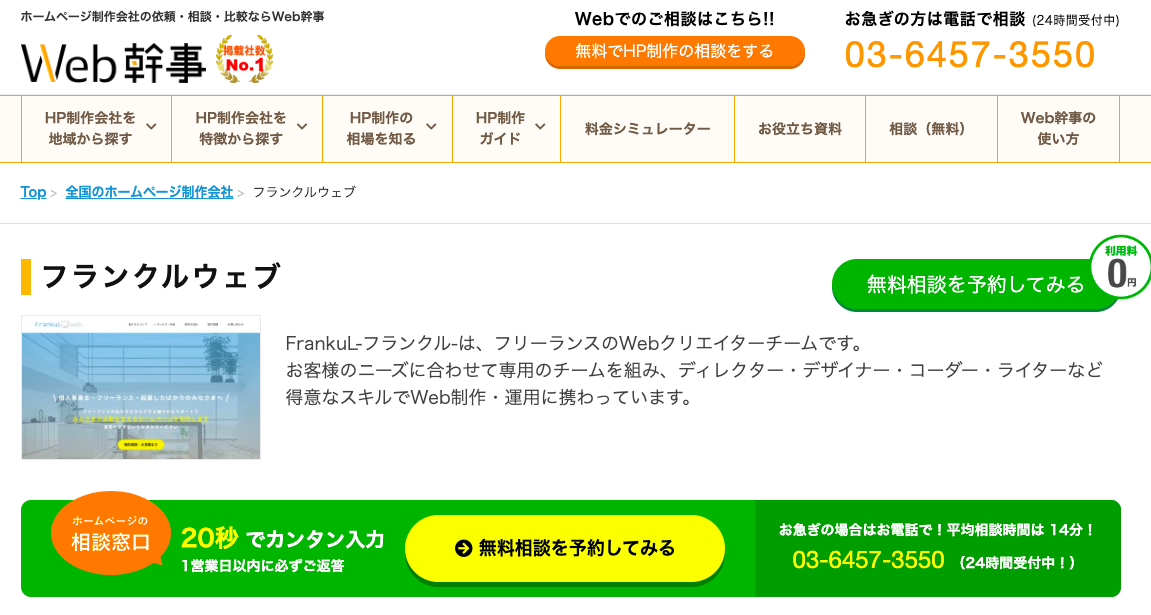 FrankuL WEB｜フランクルウェブ - 個人事業主・フリーランス・起業まもないみなさまの活動を支えるホームページ制作